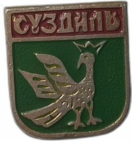 Значок "Суздаль" — фото 1