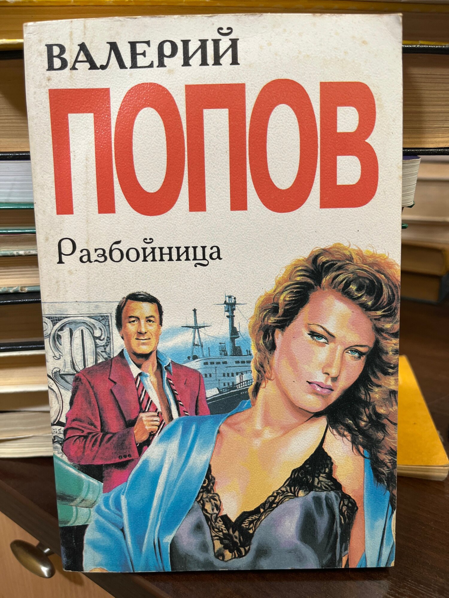 Разбойница
