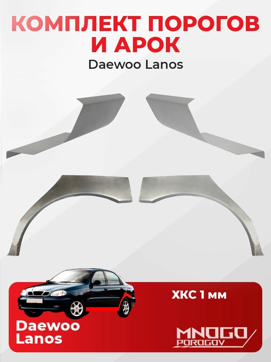 Комплект двух ремонтных порогов 1 мм и двух задних арок 0.8 мм на Daewoo Lanos Седан 4 дв. 1997-2008 холоднокатаная сталь, Дэу Ланос , кузовной ремонт.