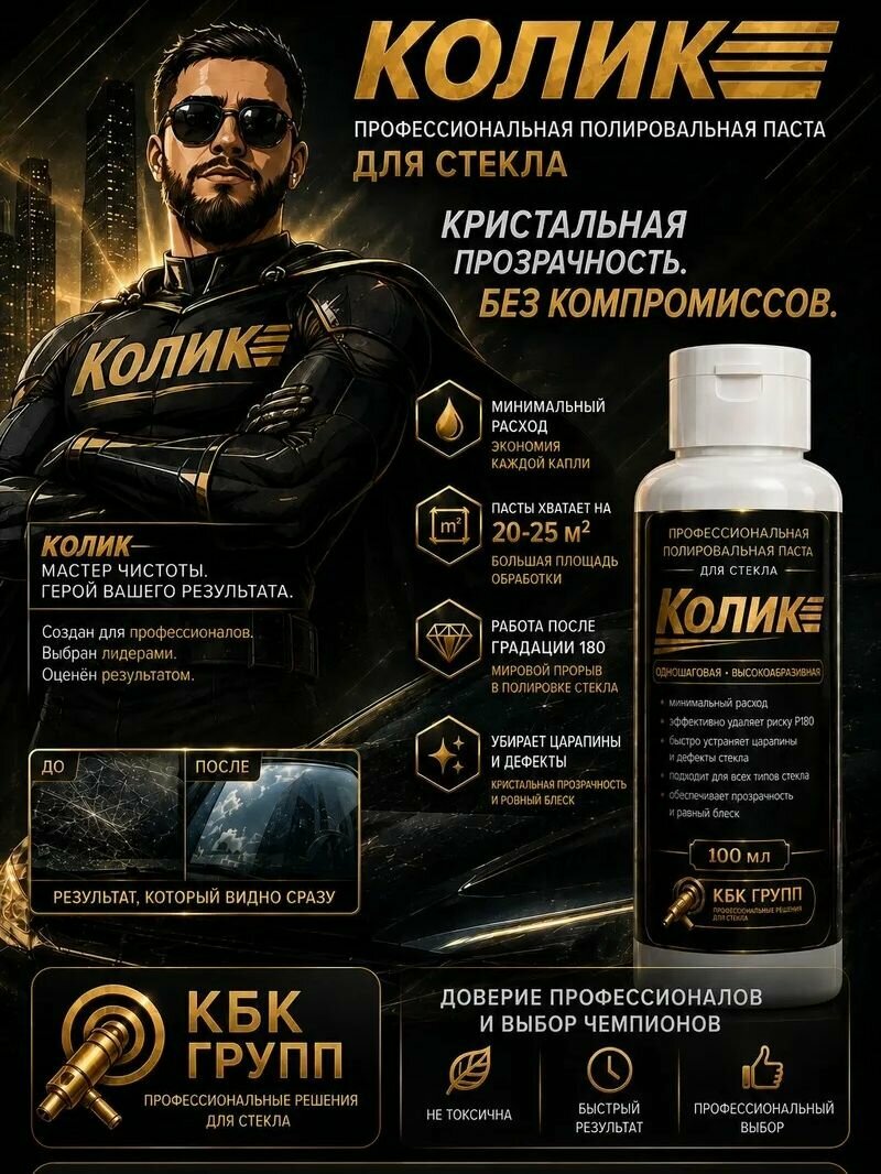 Паста полировальная для стекла "Колик", 100 мл.