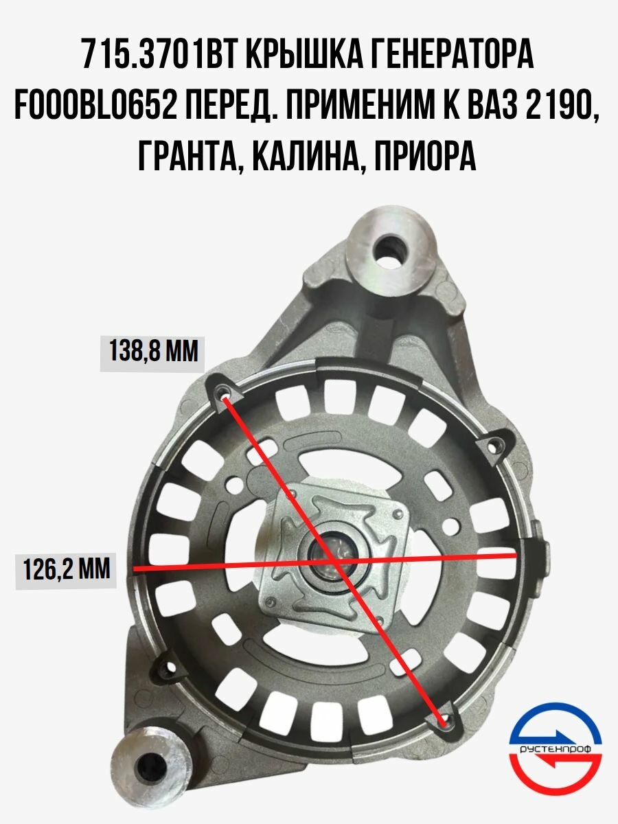 715.3701ВТ Крышка генератора F000BL0652 перед. применим к ВАЗ 2190, Гранта, Калина, Приора