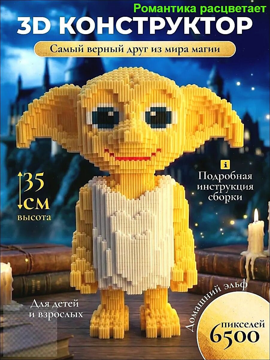 Конструктор 3D "Добби", блочный, сборная модель, 5500 элементов, 35 см, желтый