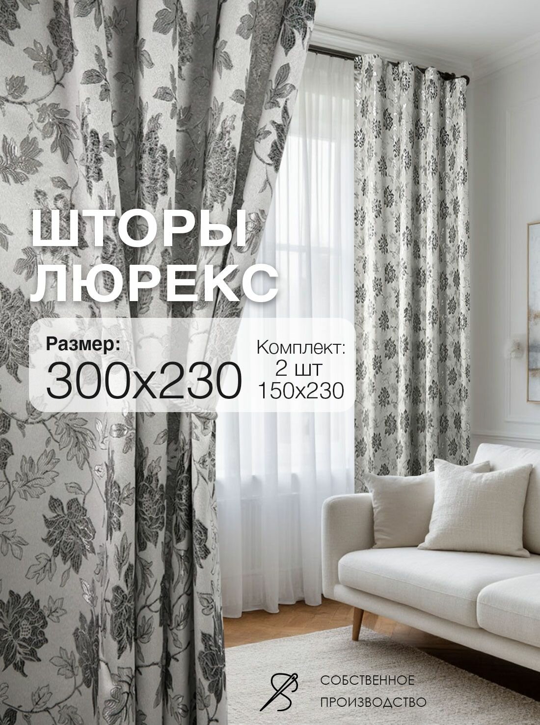 Комплект готовых штор из 2 полотен для спальни и комнаты ширина 300 см высота 230 см; шторы кухонные; ночные занавески