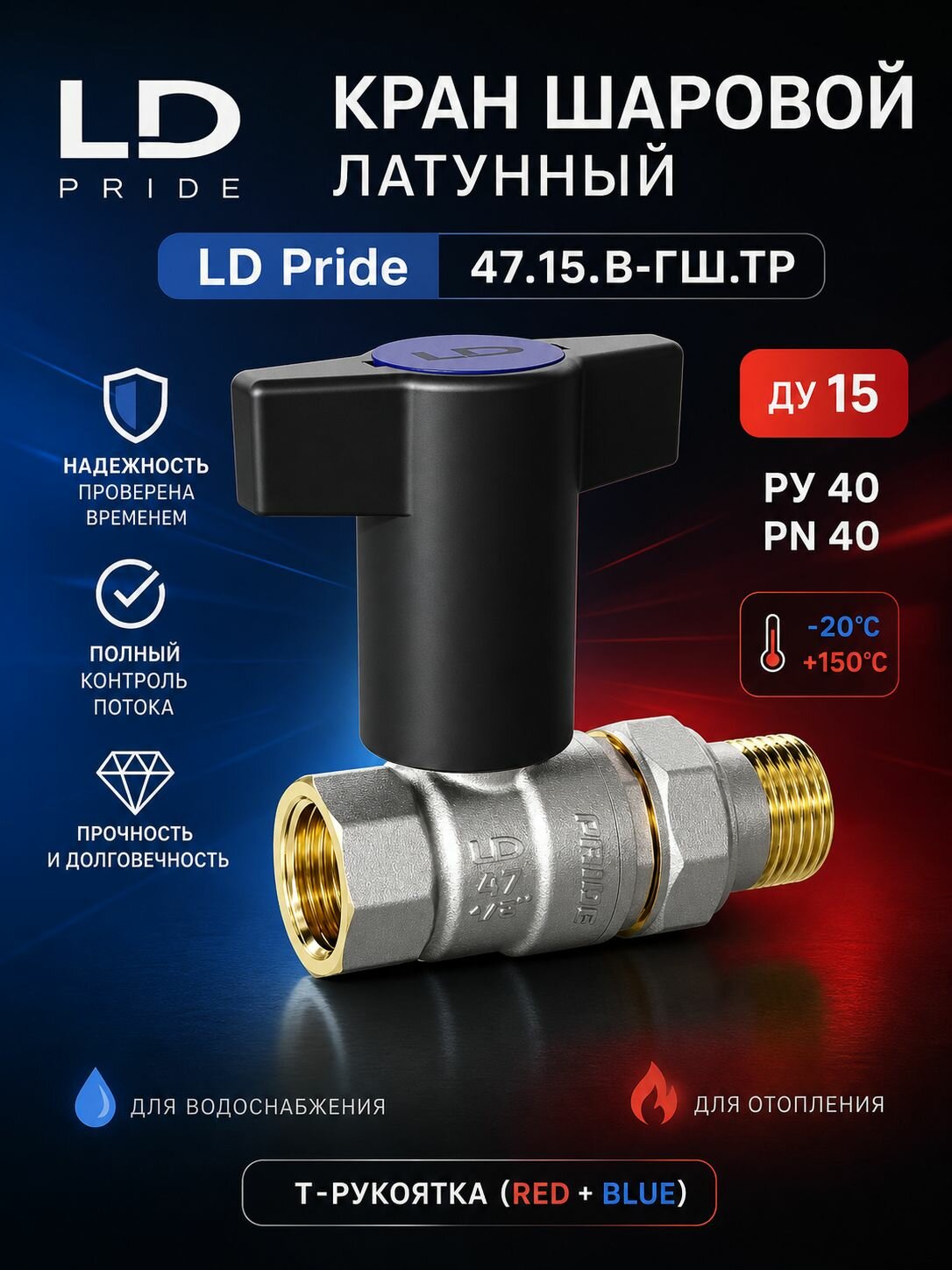 Кран шаровой латунный LD Pride 47.15. В-ГШ. ТР Ду 15 Ру 40 Т-рукоятка (Red + Blue)