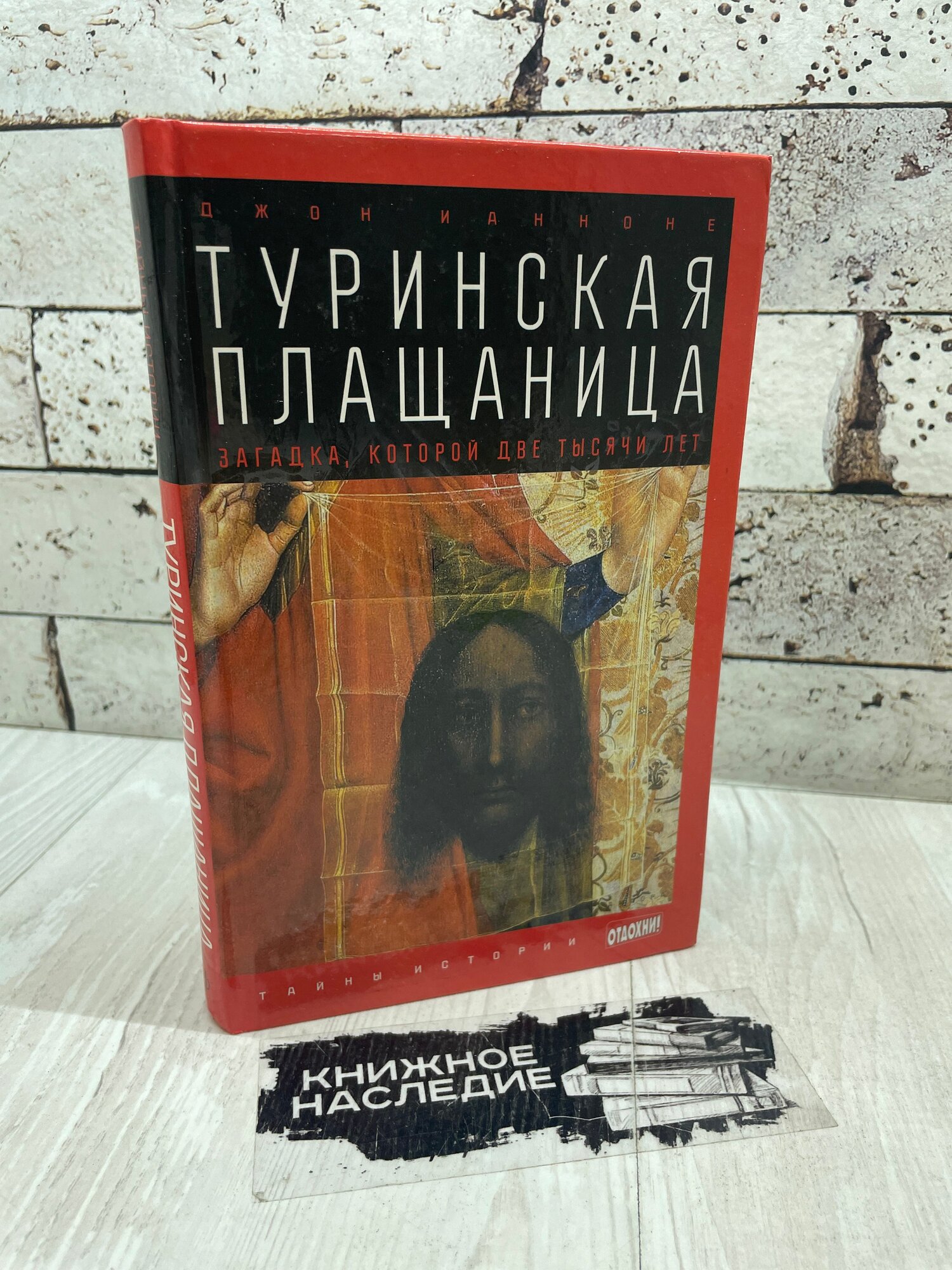 Ианноне Д. Туринская плащаница. Загадка, которой две тысячи лет. Амфора 2014 г