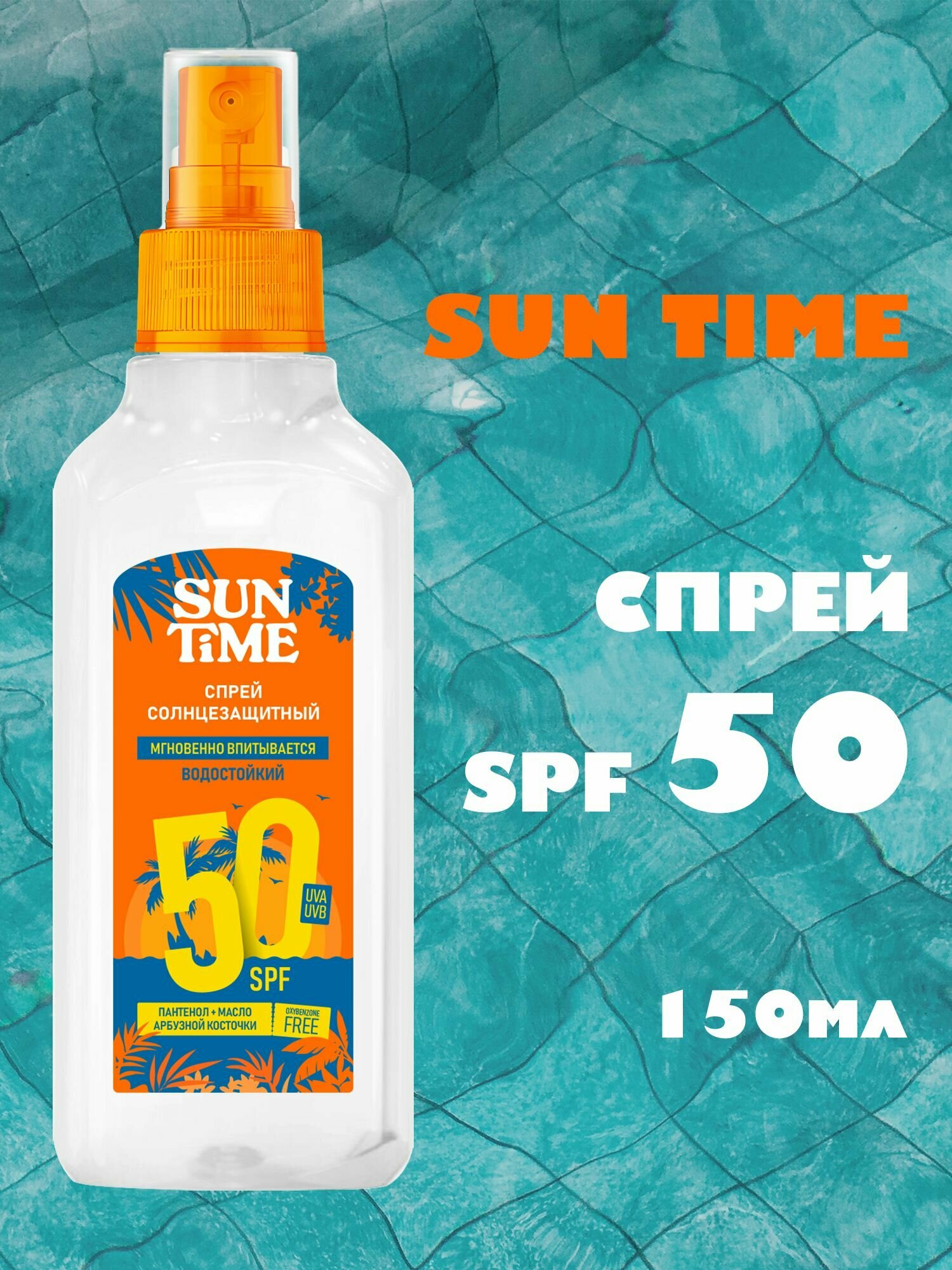 Sun Time Солнцезащитный спрей SPF-50, 150 мл SPF50 150мл