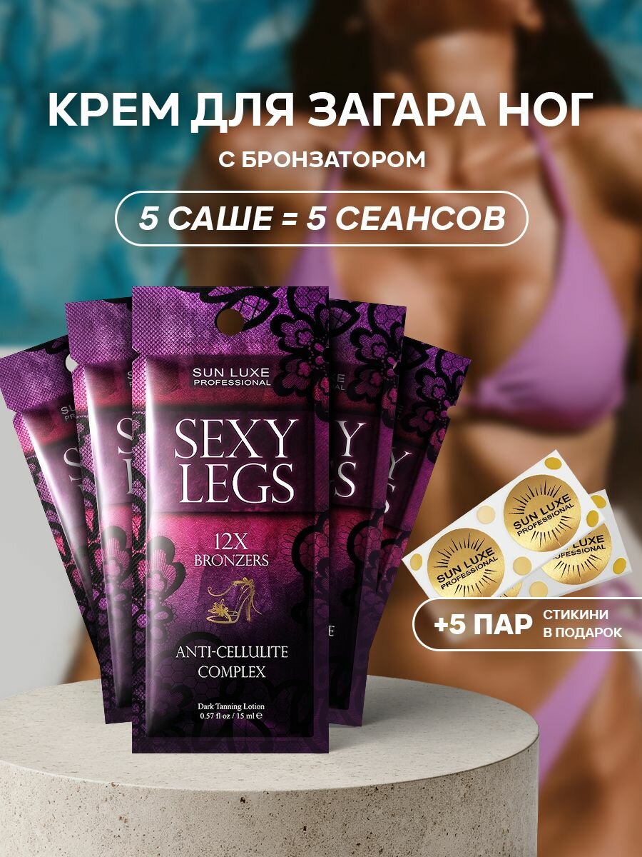 Sun Luxe Professional, Крем для загара в солярии саше Sexy Legs 12х 5 шт по 15мл