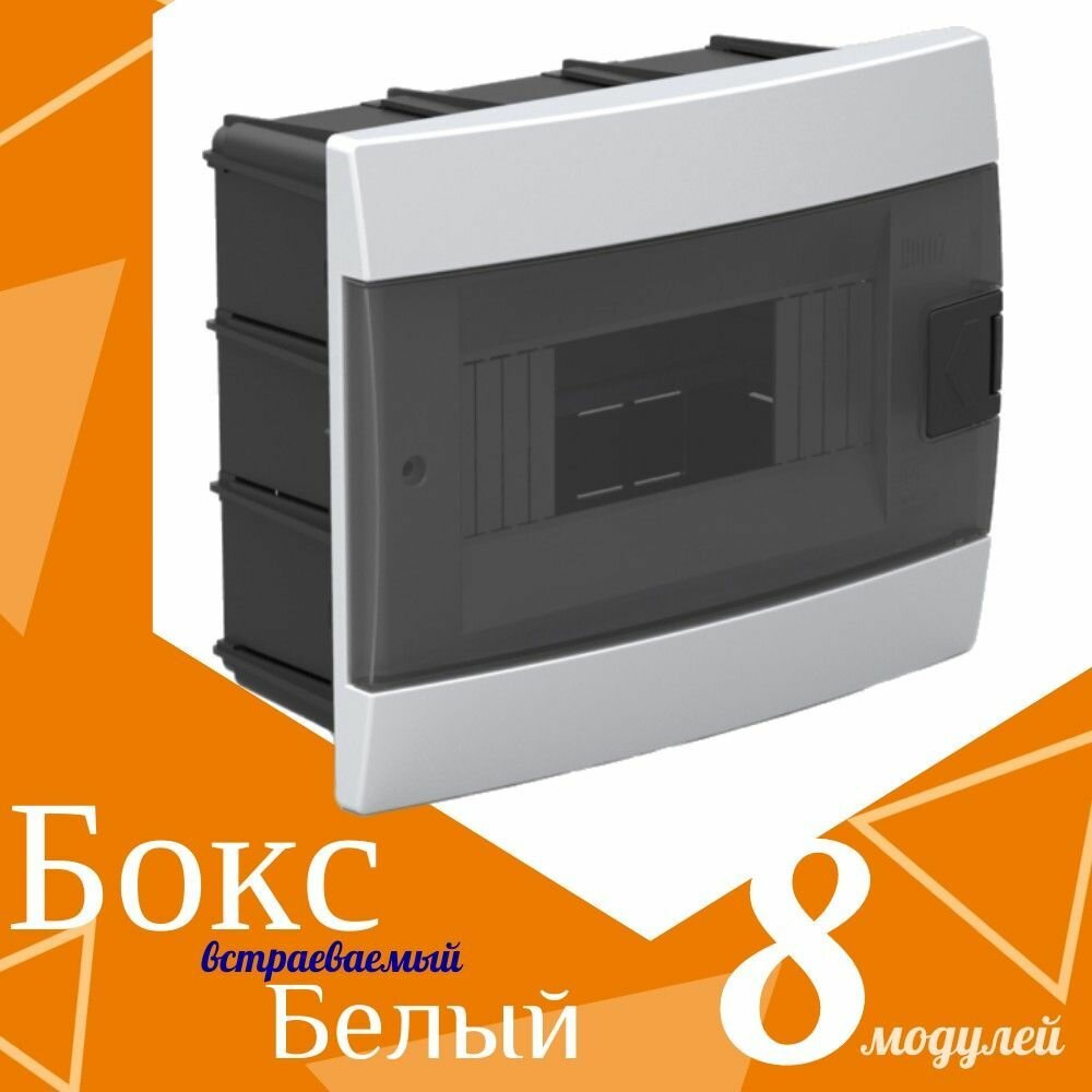 Бокс распределительный белый ЩРВ-П-8 модулей встраиваемый. Производитель Турция, электрощит IP40 под автоматические выключатели(автоматы)