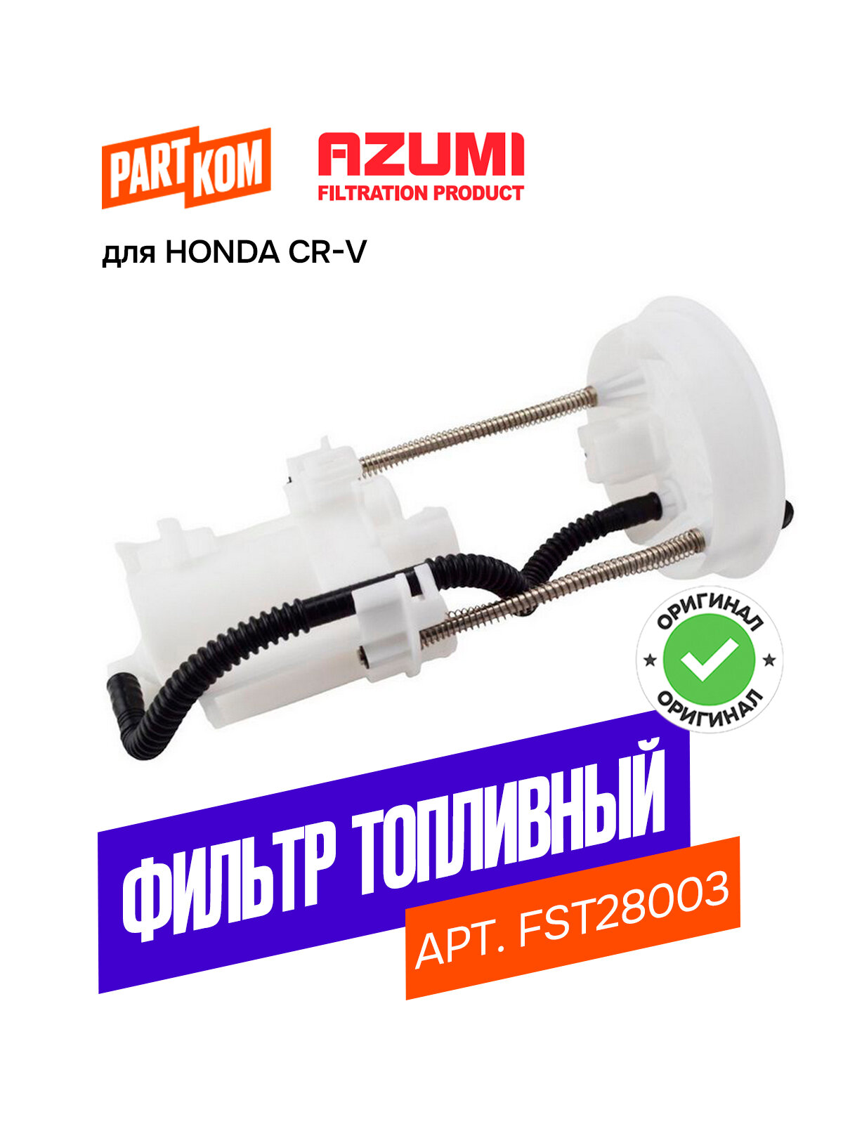 Фильтр топливный для а/м HONDA CR-V / Хонда СР-В, AZUMI FST28003
