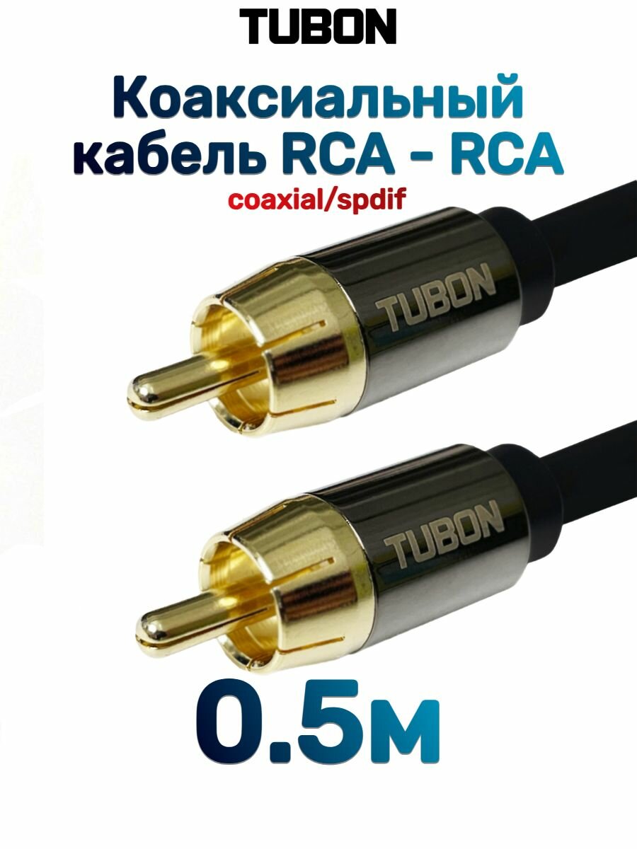 Кабель TUBON Цифровой Коаксиальный RCA/RCA R001 0.5м цифровой кабель RCA кабель