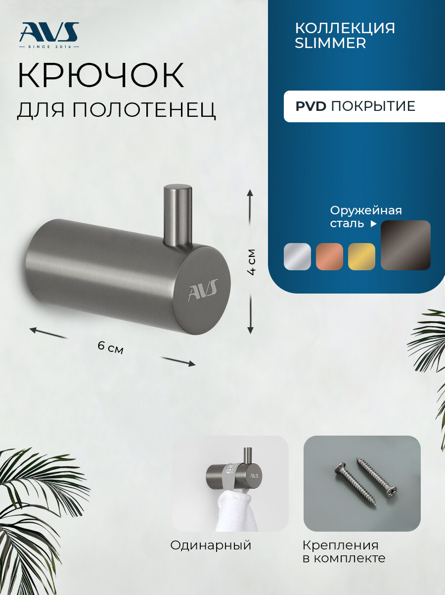 Крючок для полотенец и одежды в ванной и кухни AVS Slimmer оружейная сталь, металл, саморезы