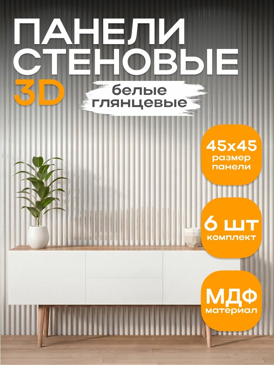 Стеновые 3Д панели из МДФ декоративные, белые глянцевые, 45x45 см