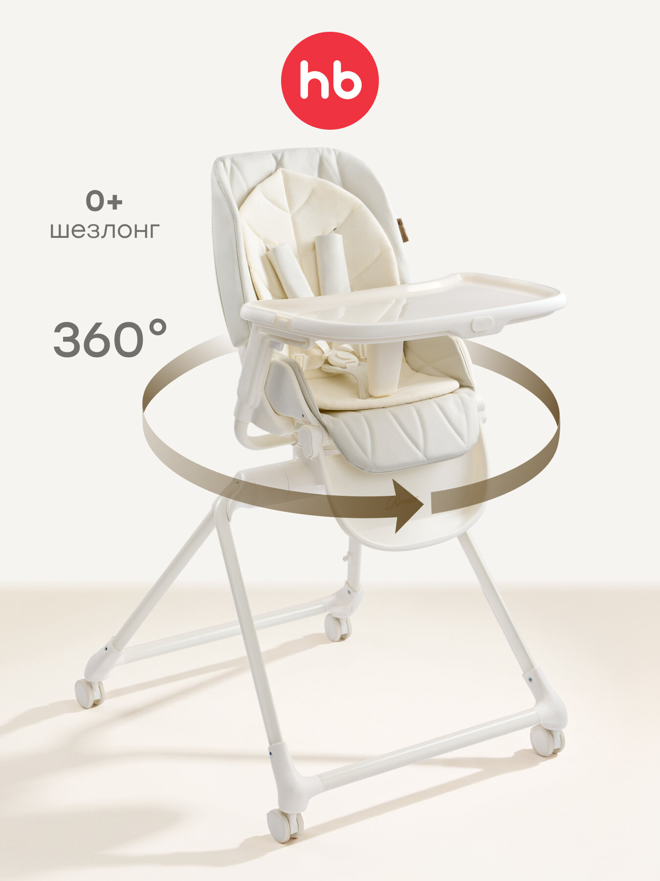 Стульчик для кормления Happy Baby ROMEO, детский стульчик, сиденье 360, до 25 кг, поворотные колеса, молочный