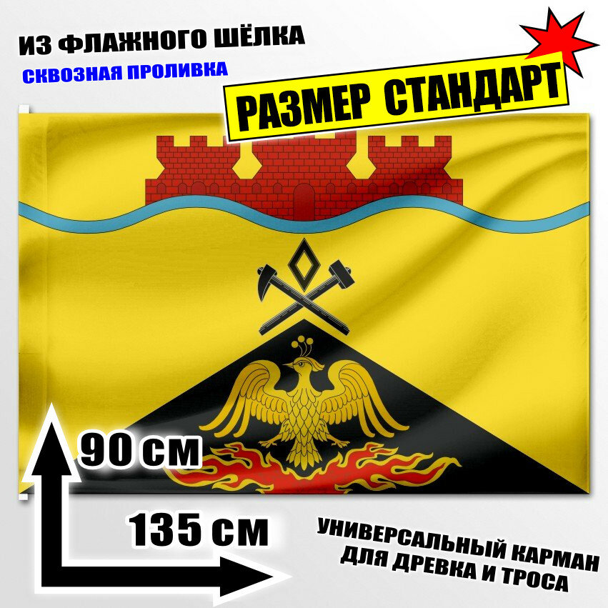Флаг Шахт 135x90 см.