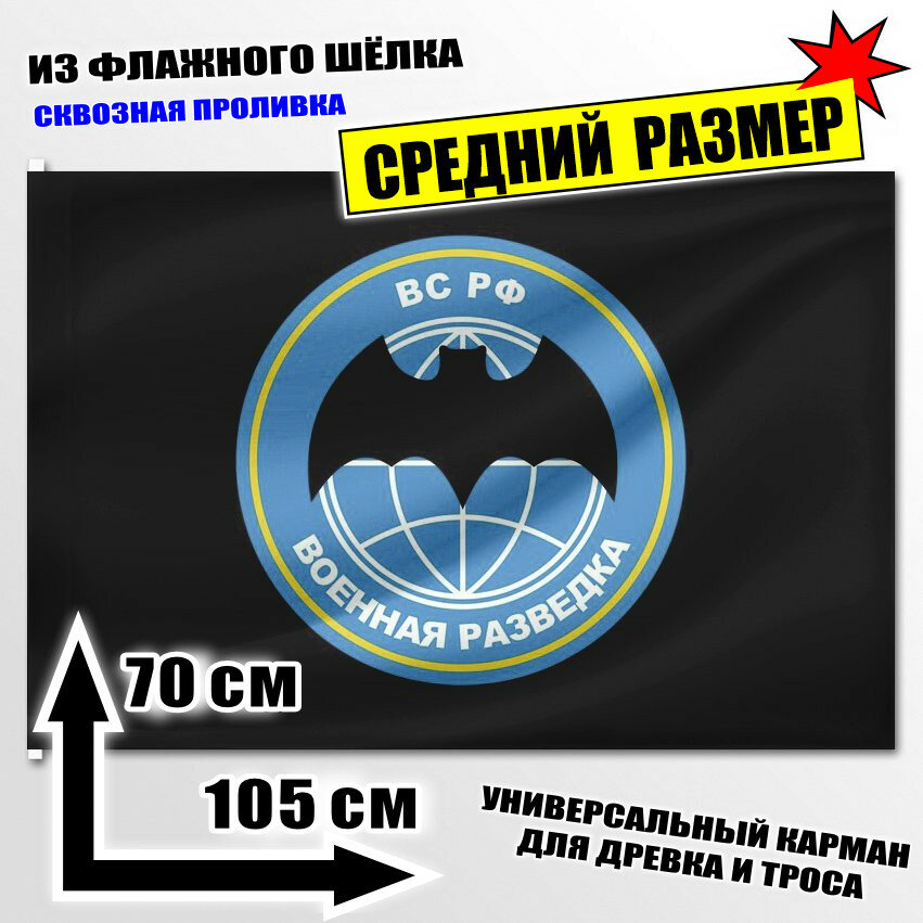 Флаг средний Военная разведка на черном фоне 105x70 см