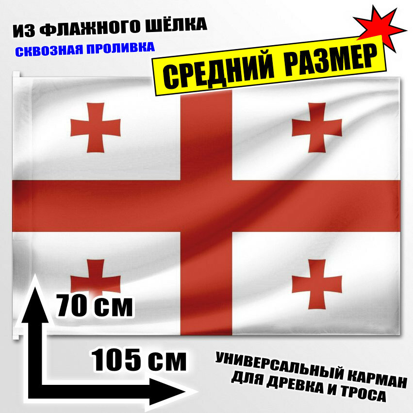 Флаг средний Грузии 105x70 см