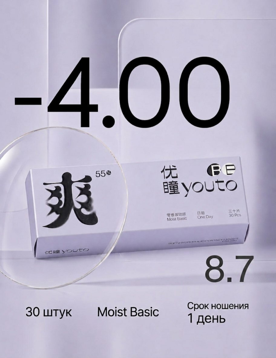 Линзы контактные однодневные YOUTO 30 шт. гидрофильные мягкие "Moist Basic", 55% влагосодержания