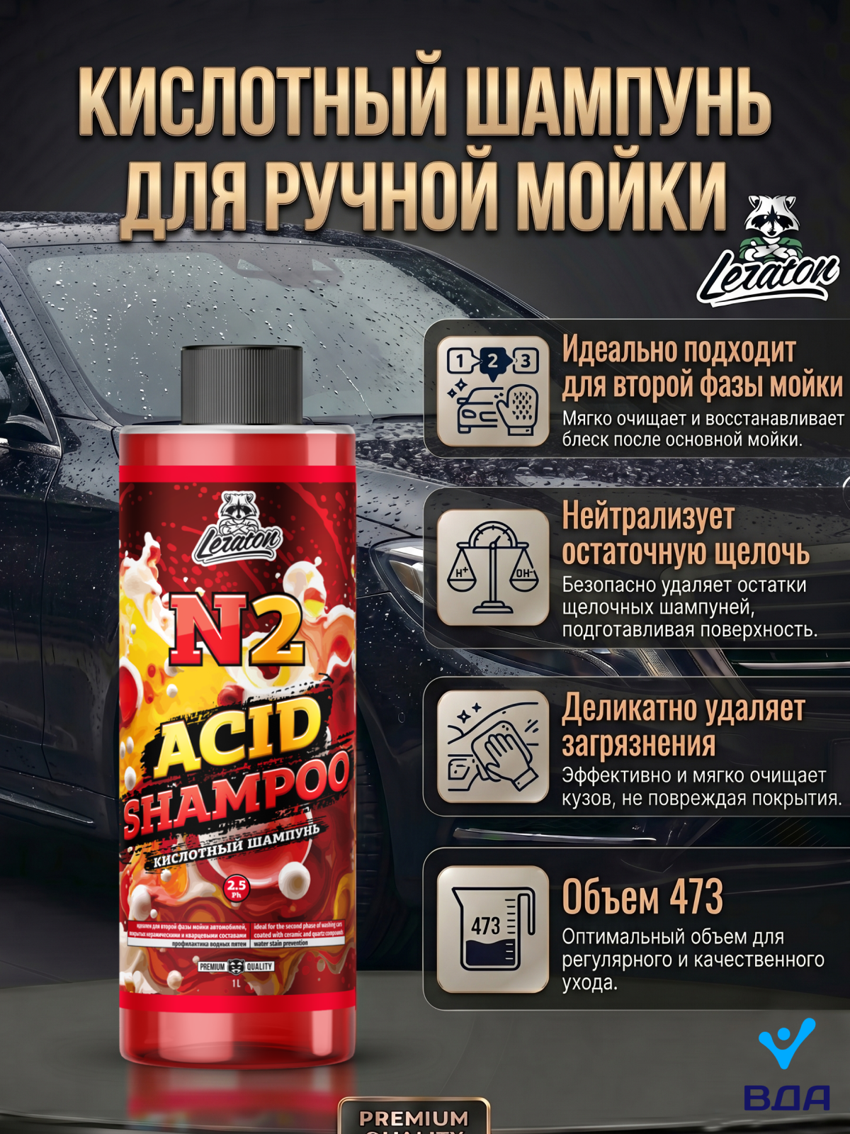 Кислотный шампунь LERATON N2 автошампунь для ручной мойки 473 мл