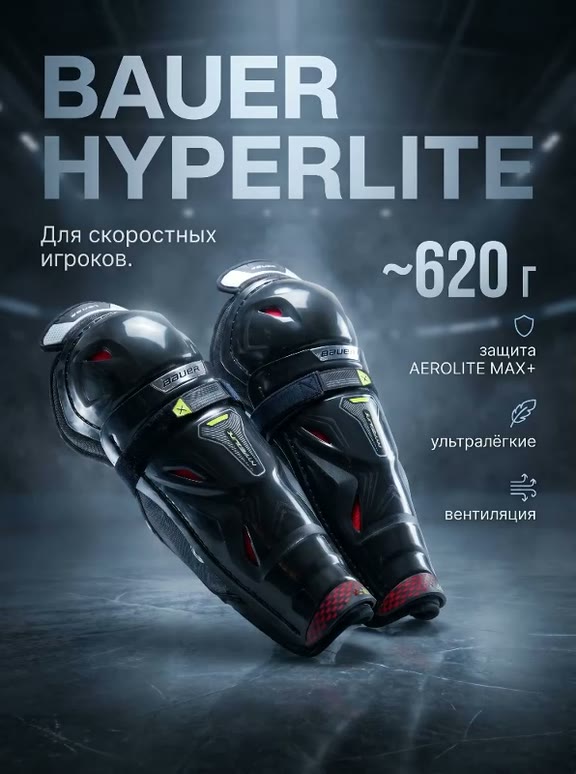 Щитки BAUER VAPOR HYPERLITE SR 16 — фото 1