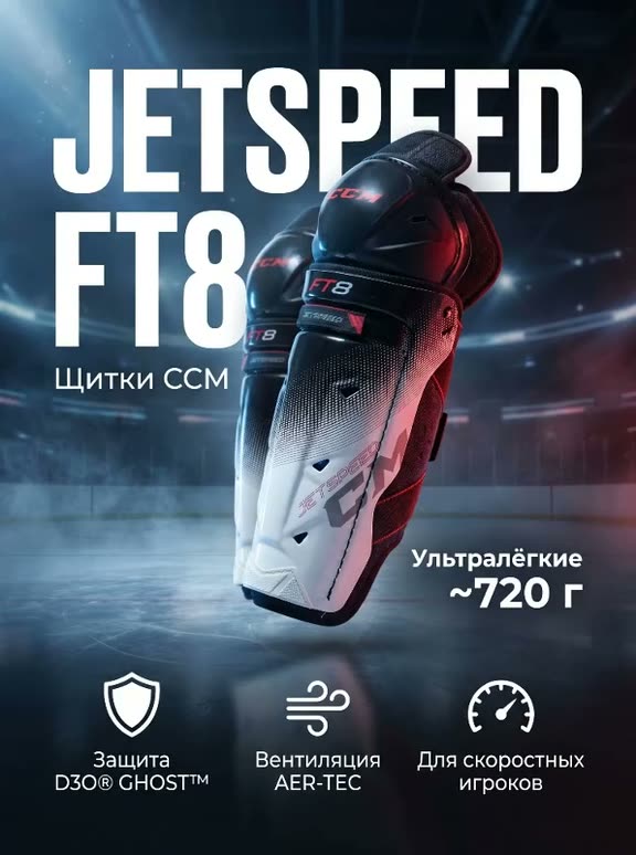 Щитки CCM JETSPEED FT8 SR 16 — фото 1