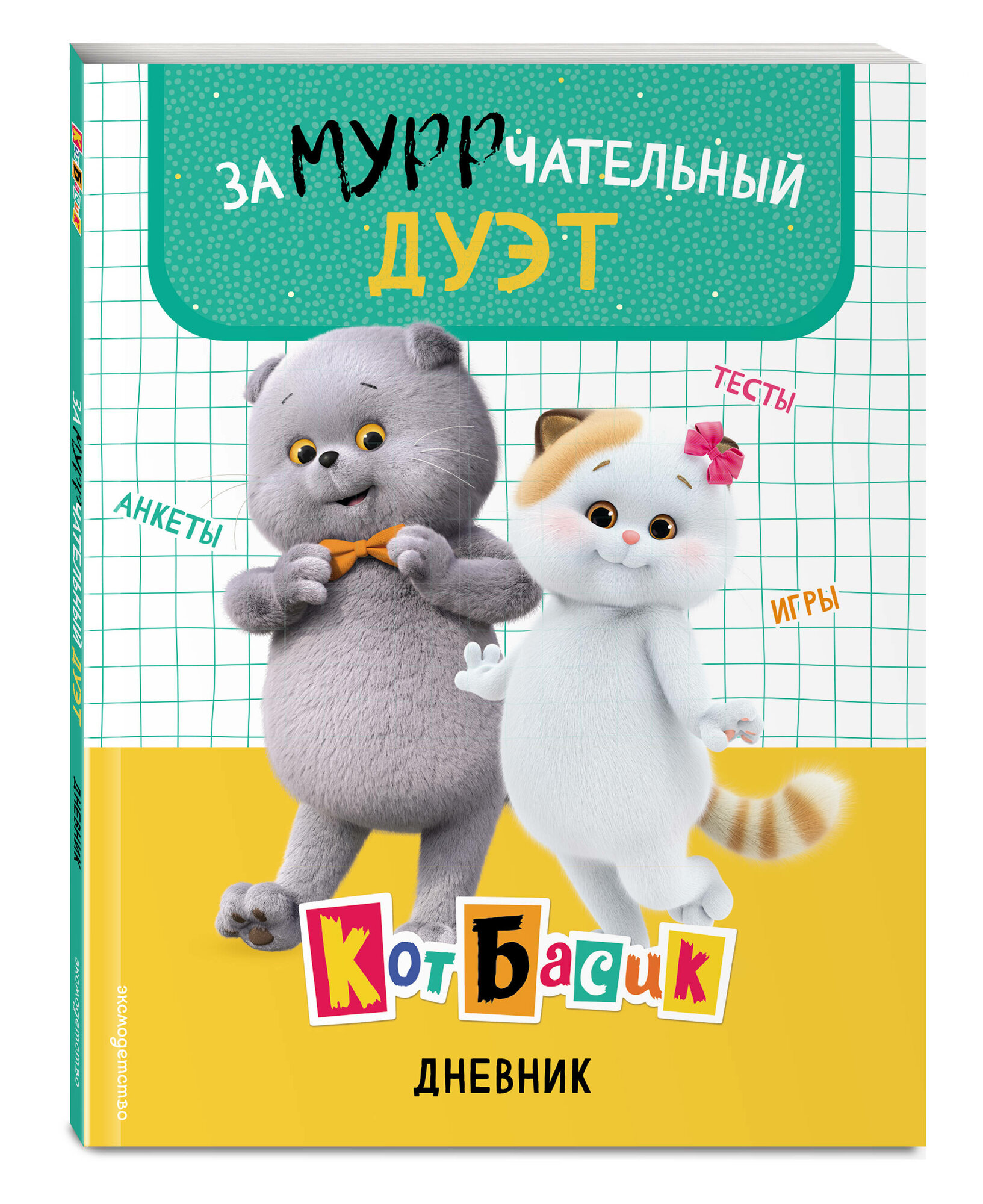Кот Басик. Дневник. Замурррчательный дуэт