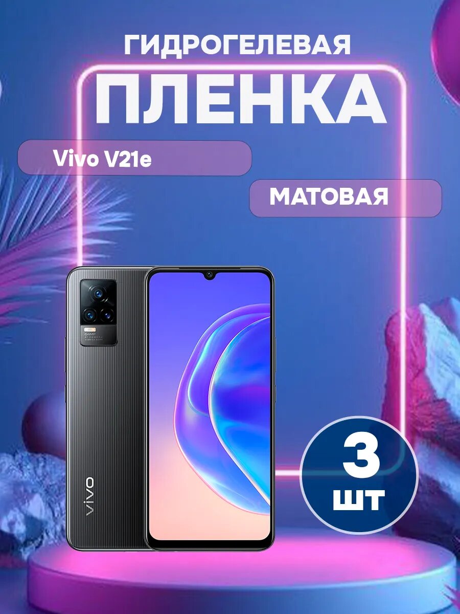 Гидрогелевая Матовая защитная пленка VIVO V21e-3 , олеофобное покрытие, гидрогелевый