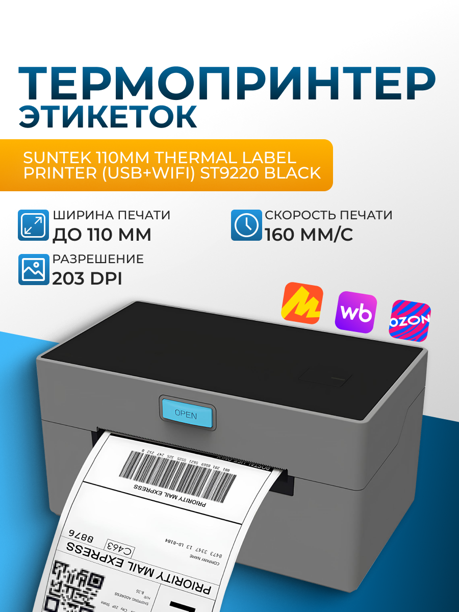 Термопринтер этикеток SUNTEK 110mm Thermal Label Printer (USB+WIFI) ST9220 Black