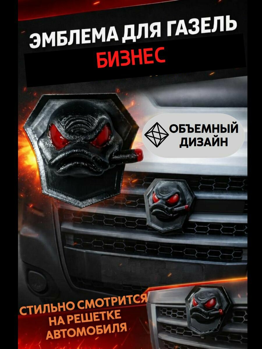 Эмблема Газель Бизнес (Business) 3D на решетку радиатора, обьемная, шильдик Утка