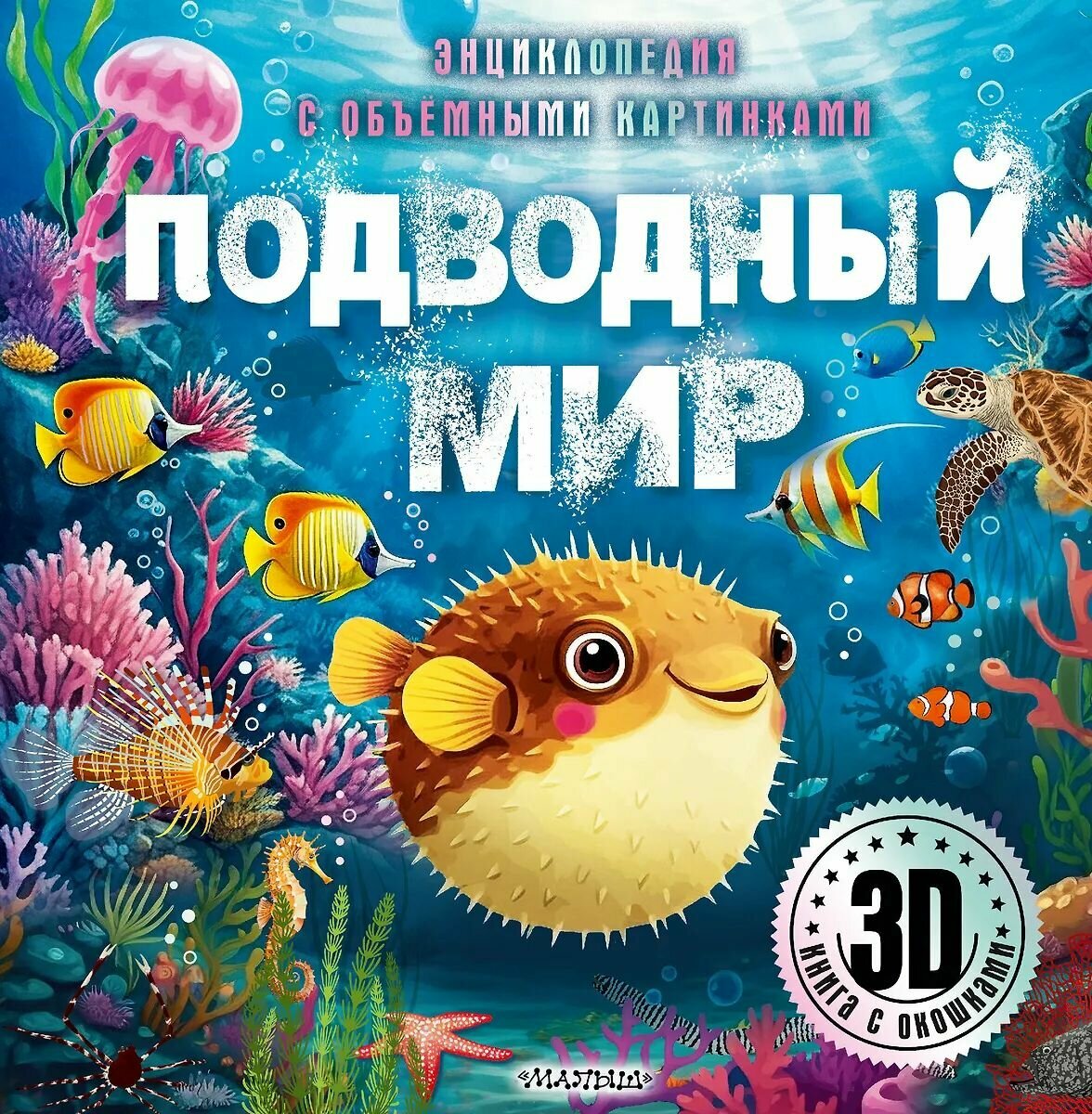 Детская мини-энциклопедия АСТ Подводный мир, 2025 г