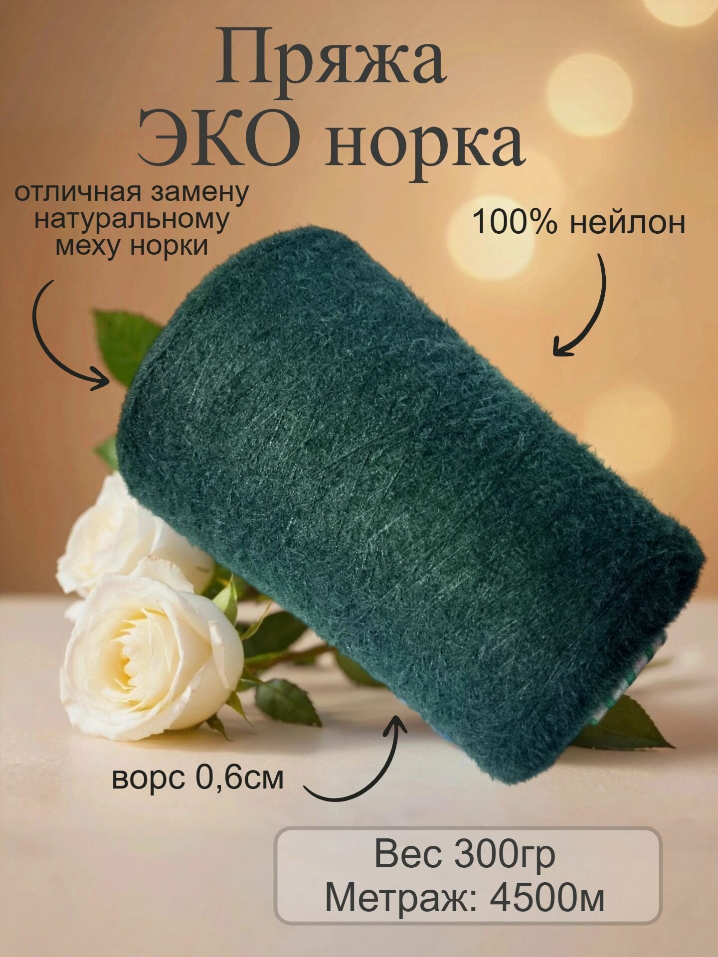 Пряжа ЭКО-норка, ворс 0,6см, 300гр, номер цвета 047 (изумрудно-зеленый)