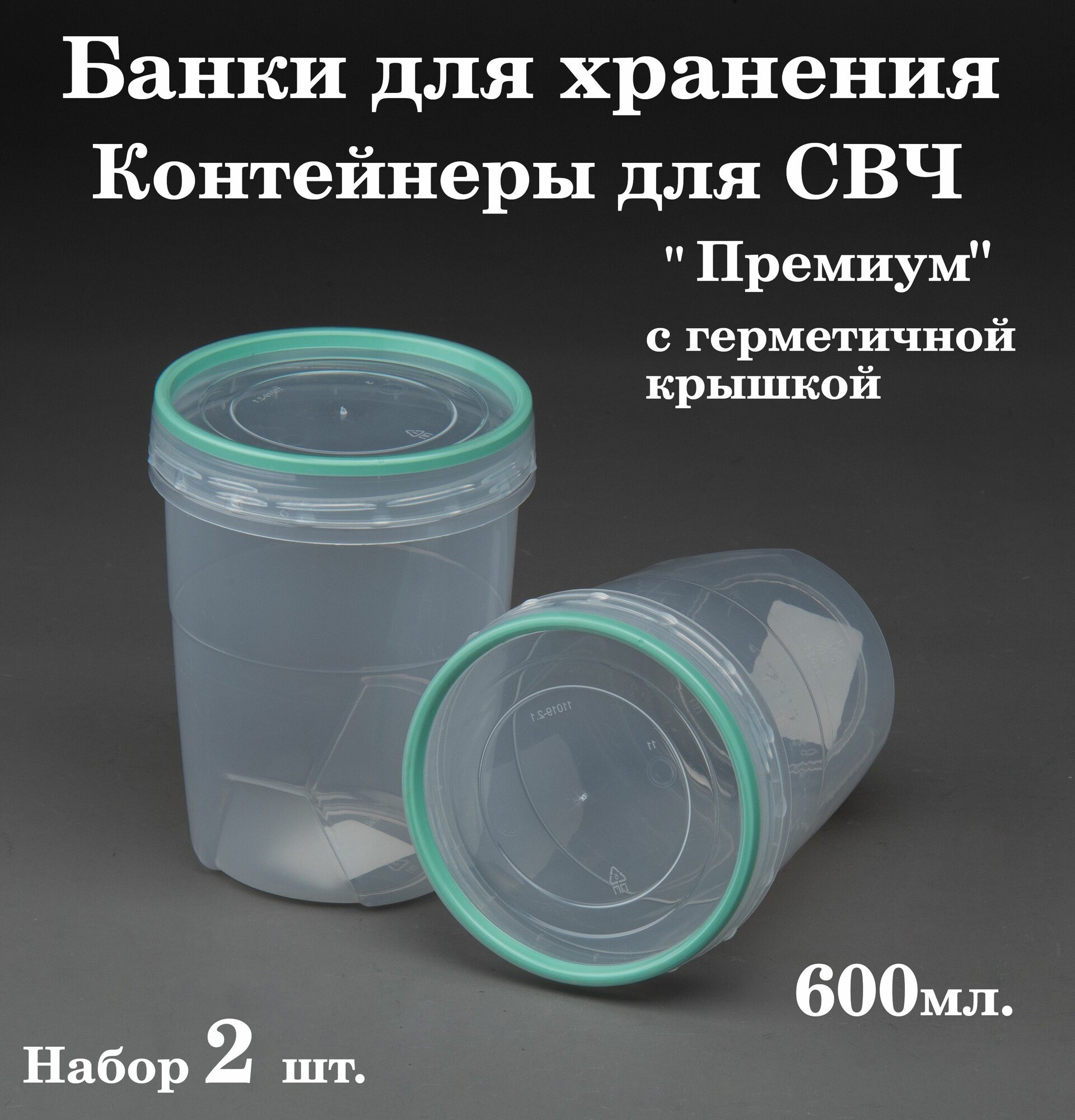Контейнер для свч , банка для хранения 600 мл. Комплект из 2-х шт.