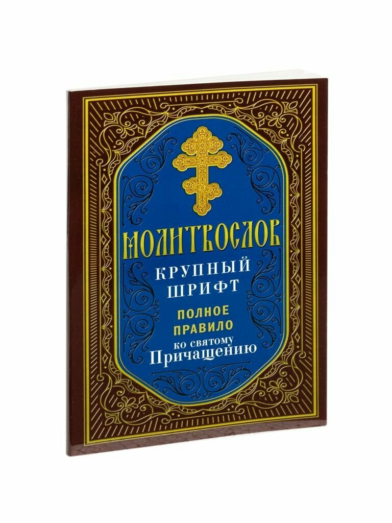 Молитвослов (крупный шрифт). Полное правило ко Святому Причащению
