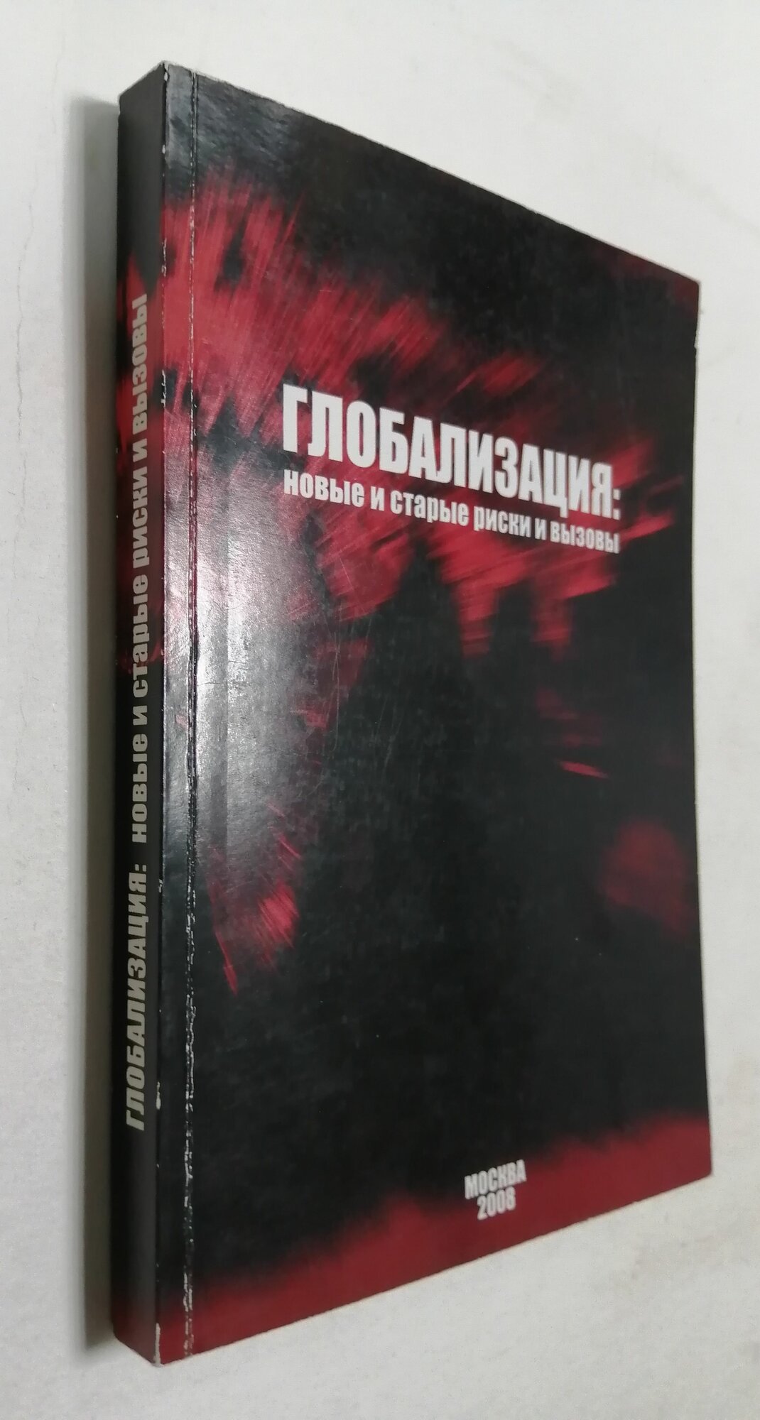 Глобализация: Новые и старые риски и вызовы