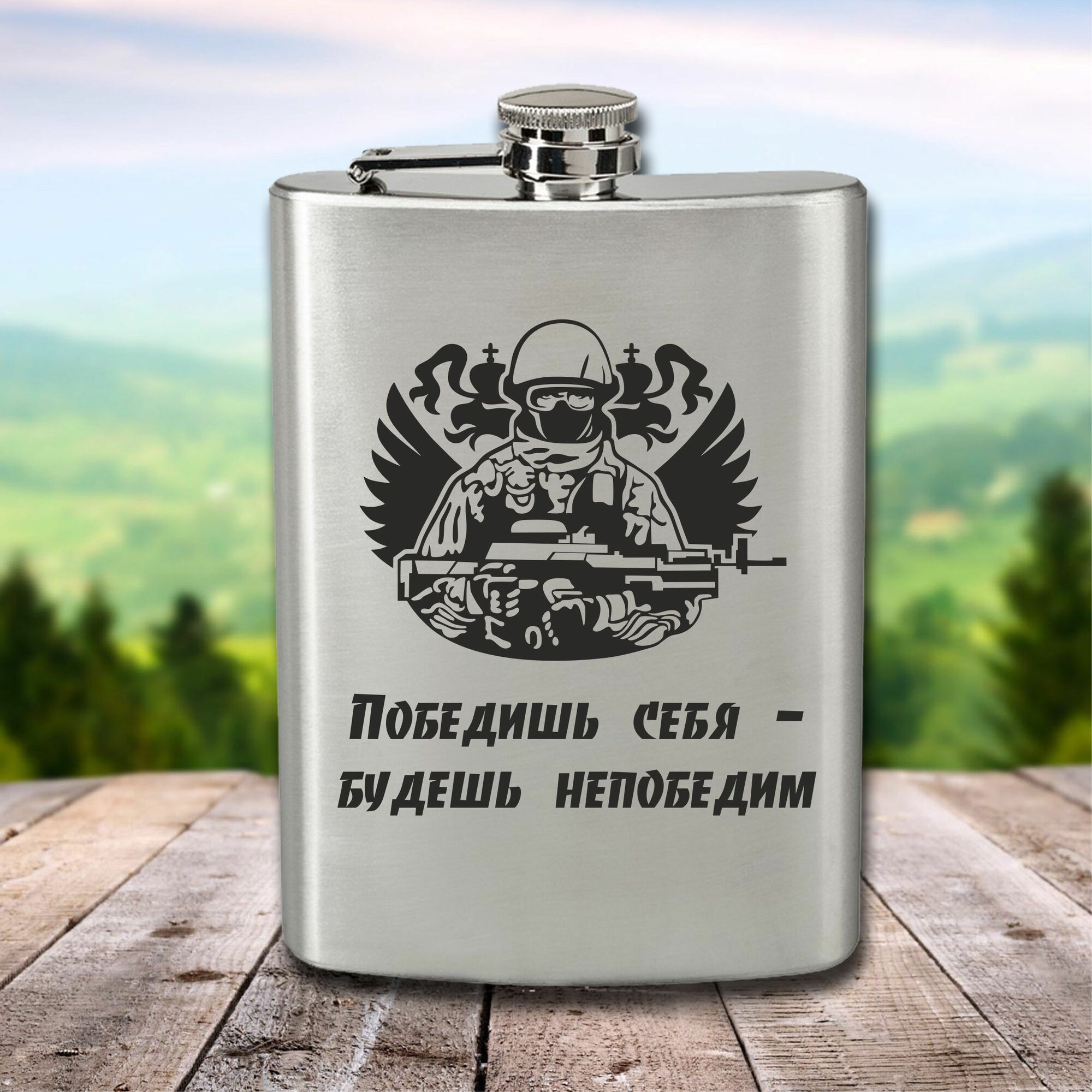 Фляга с гравировкой Победишь себя - будешь непобедим