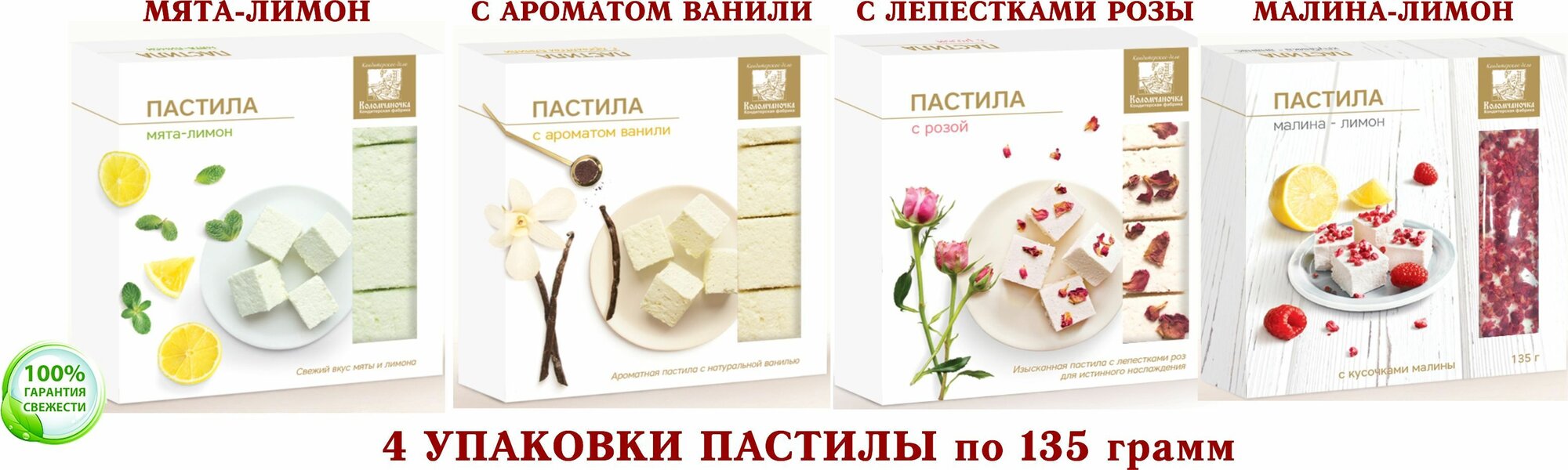 Пастила ассорти С лепестками розы/С ароматом ванили/Мята-Лимон/Малина-Лимон "Коломчаночка" (Коломна) 4 упаковки по 135 гр,