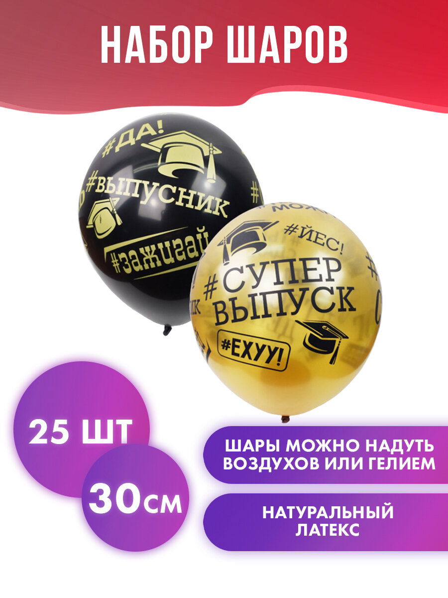Воздушные шары на выпускной в школе "#Выпускник", 30 см, 25шт