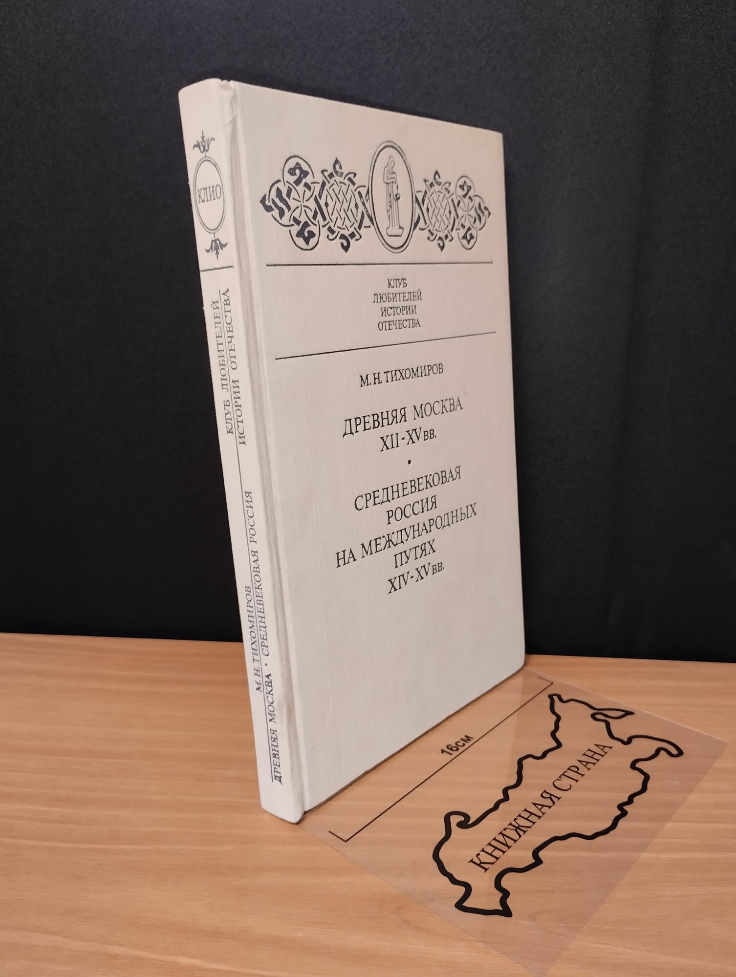 Древняя Москва XII-XV вв. Тихомиров Михаил Николаевич.1992