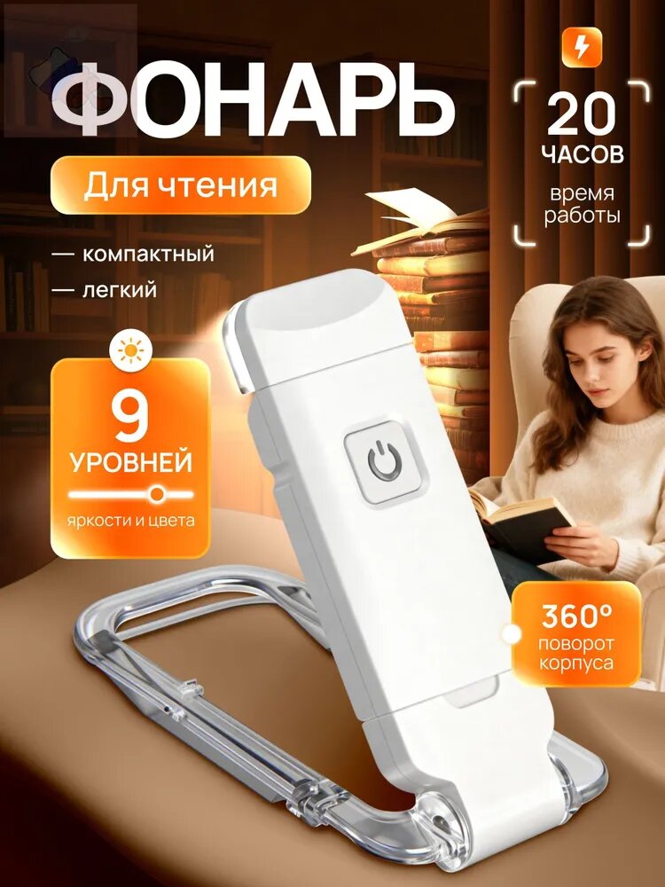 Фонарик для чтения книги лампа