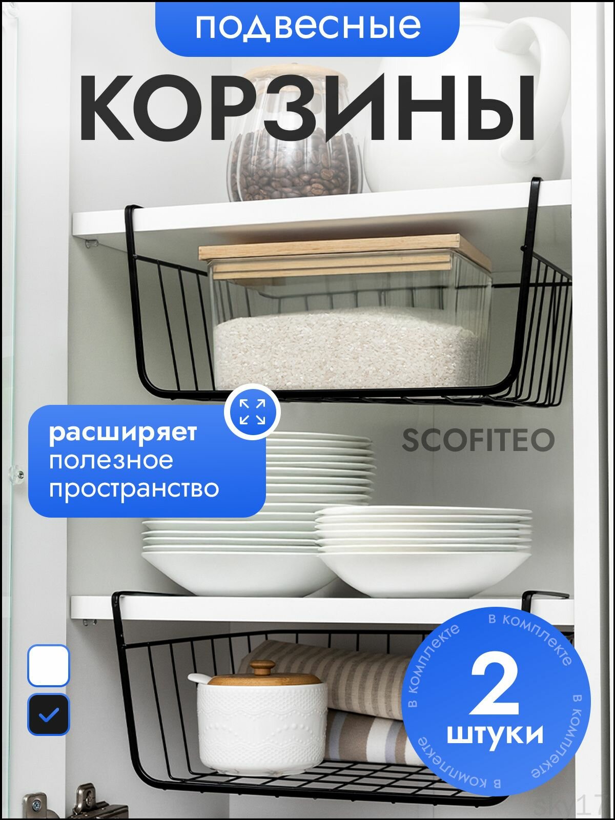 Органайзер для кухни, подвесная корзина на полку, набор 2 шт, SCOFITEO