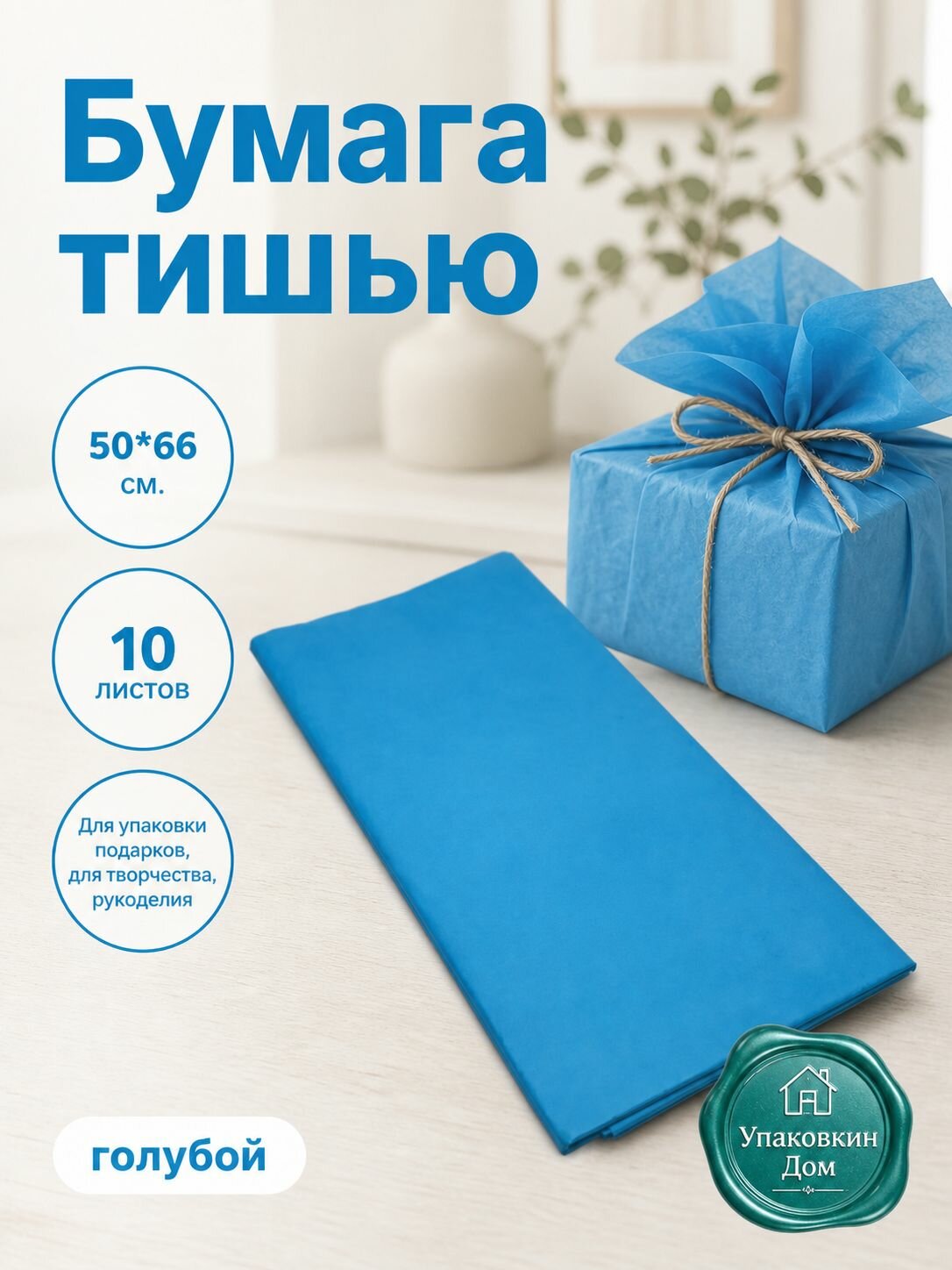 Бумага Тишью 50*66 см. голубой, 10 листов. Для упаковки подарков, для творчества, рукоделия