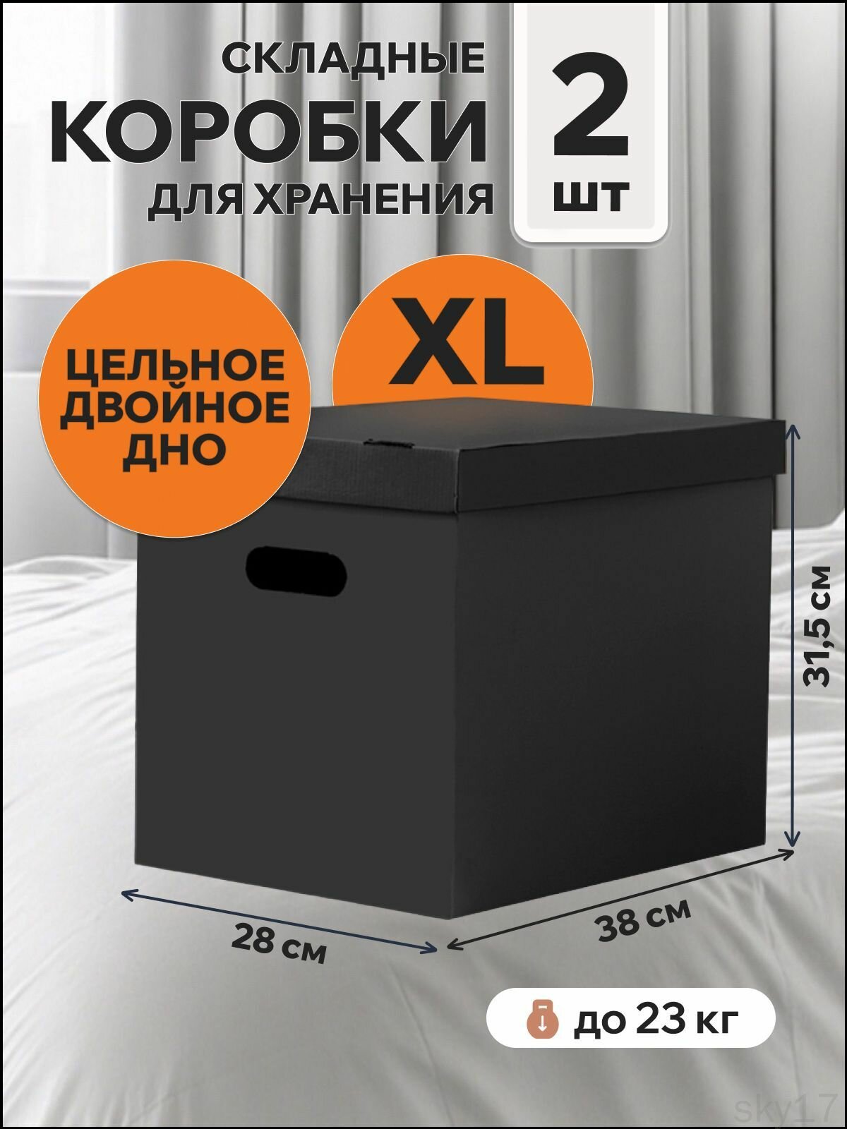 Картонная коробка для хранения вещей, игрушек, обуви, самосборная с крышкой, Mr.&Mrs. Box, 38 х 28 х 31,5 см, 2 шт.