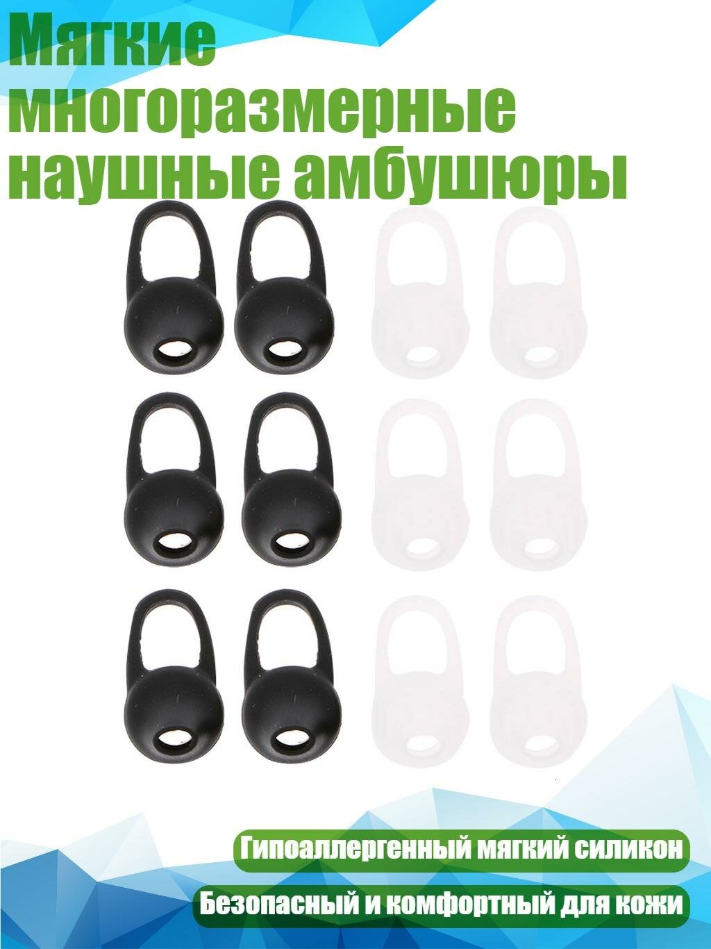 Мягкие многоразмерные наушные амбушюры, Белый