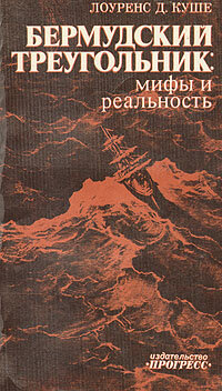 Бермудский треугольник: мифы и реальность