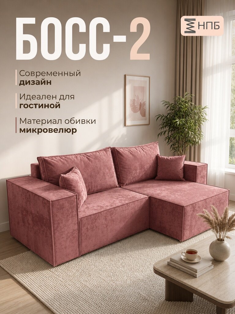 Диван-кровать "Босс-2" НПБ выкатной механизм ткань микровелюр цвет розовый