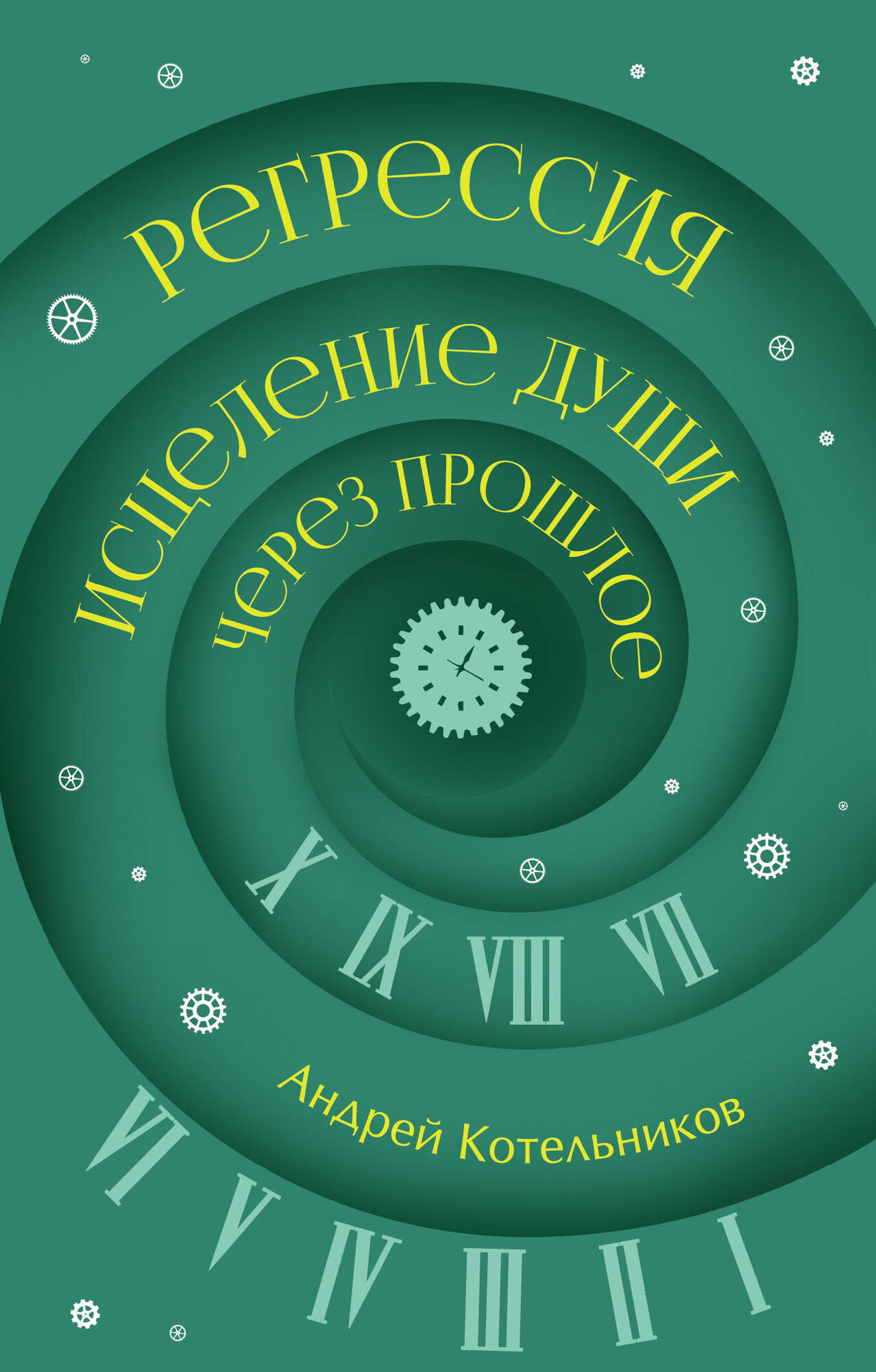 Книга "Регрессия. Исцеление души через прошлое", автор Котельников А. А, издательство Времена