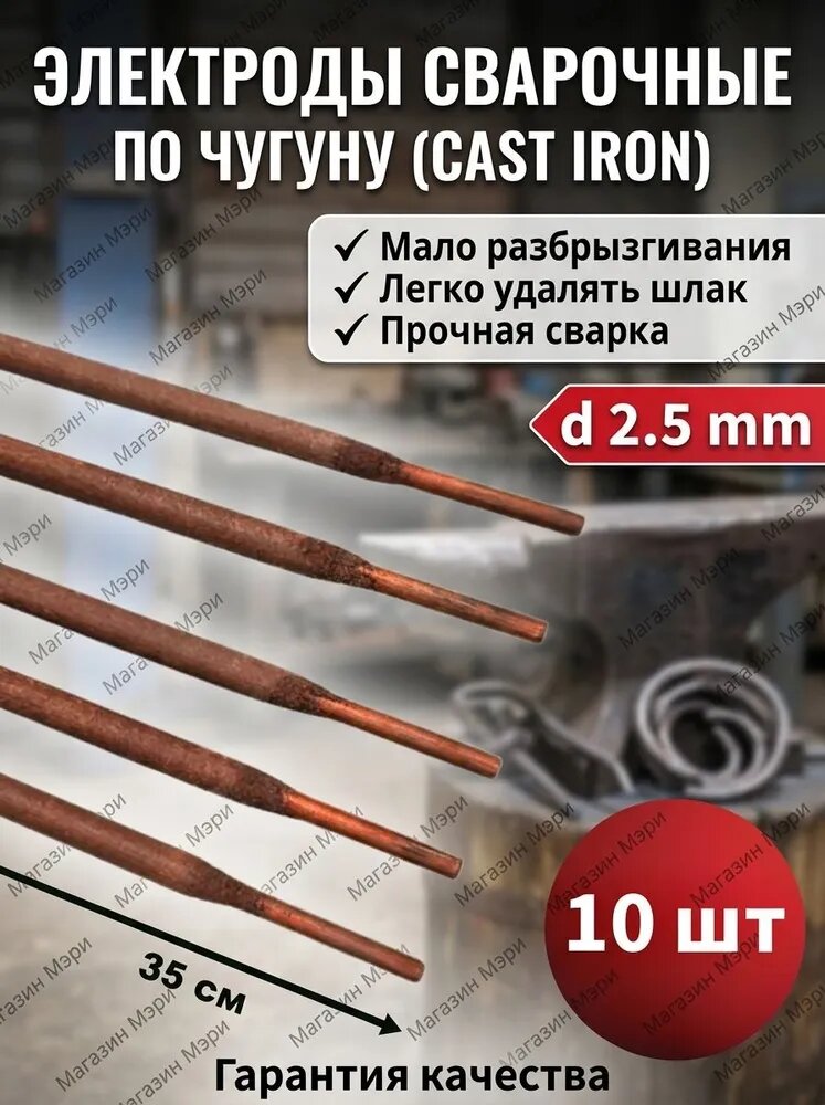 Сварочные электроды по чугуну 2.5 мм (ЦЧ-4, набор 10 шт). Расходники для сварки без трещин и брызг (ток 90-120 А)