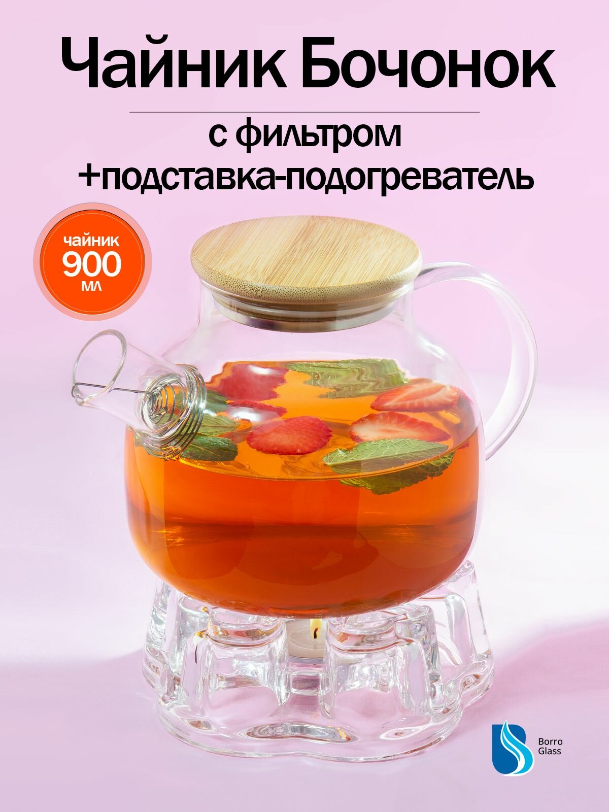 Набор Чайник заварочный стеклянный 900 мл "Бочонок "с фильтром пружинкой и с подставкой в форме сердечек