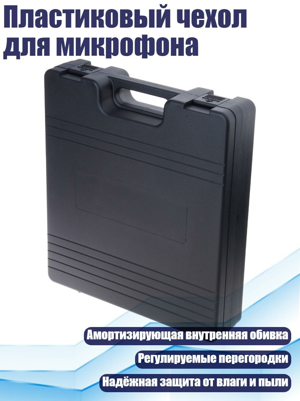 Пластиковый чехол для микрофона, XL