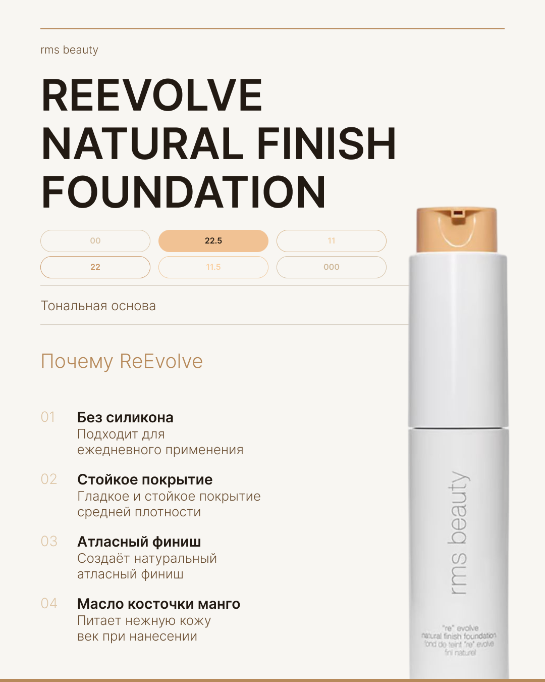 Rms beauty Тональная основа ReEvolve Natural Finish Liquid Foundation оттенок 22,5