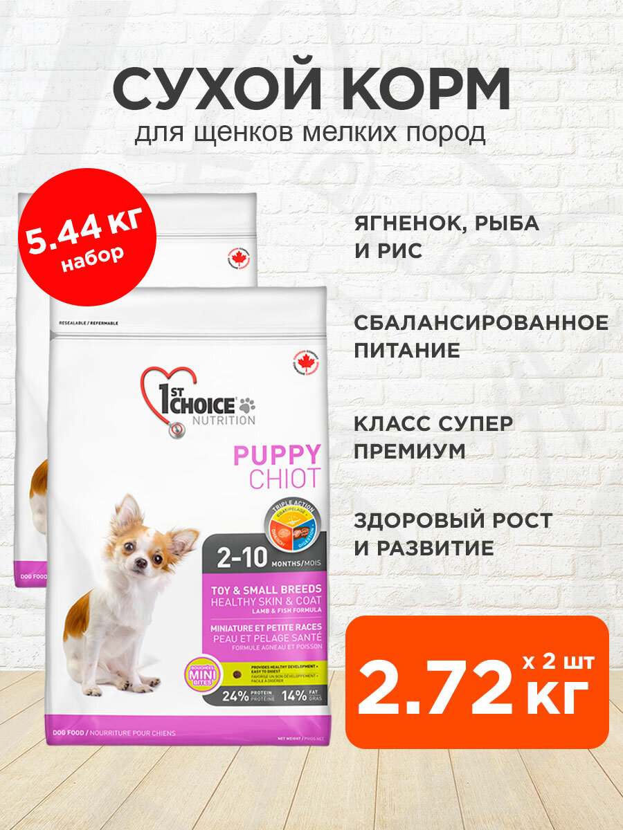 Корм сухой 1st Choice Puppy Toy & Small Breeds для щенков декоративных пород с ягненок, рыба и рис, 2,72 кг х 2 шт